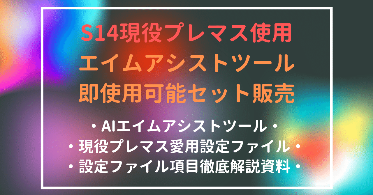 【期間限定リリース】S14現役プレマス使用エイムアシストツール即使用可能セット販売 ｜nemu@Apexツール設定開発｜note