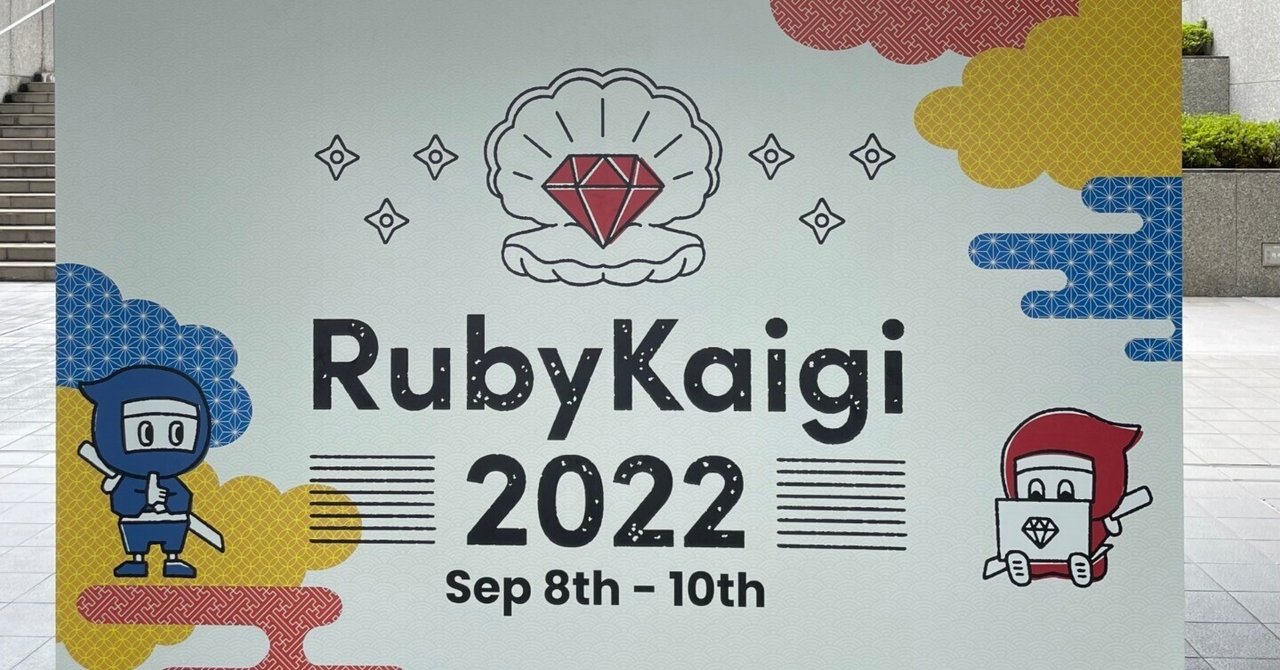 RubyKaigi2022 Day1~Day3参加レポート｜kmkkiii