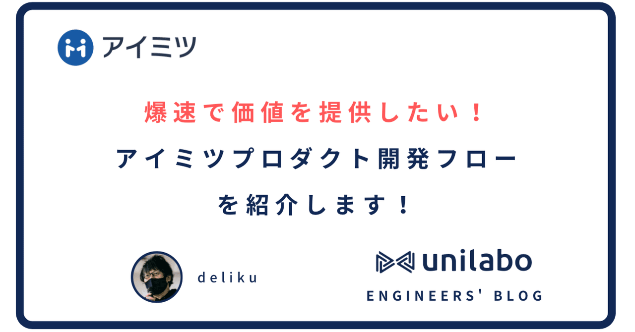 【ユニラボ】 爆速で価値を提供したい！アイミツプロダクト開発フローを紹介します！｜deliku＠PRONI