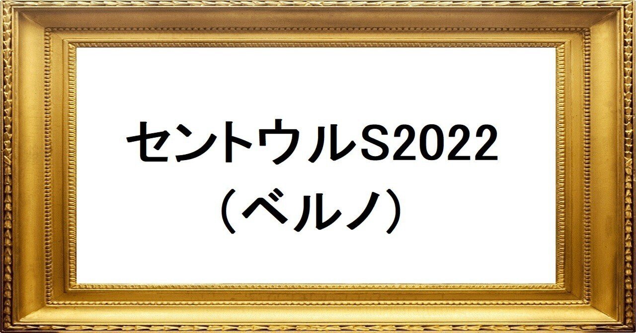 セントウルS2022（ベルノ）｜ベルノ競馬予想note｜note
