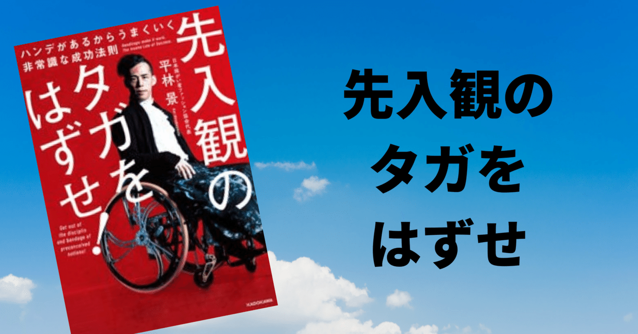 先入観とか常識とか関係ない！「先入観のタガをはずせ！」｜サカモトダイジ