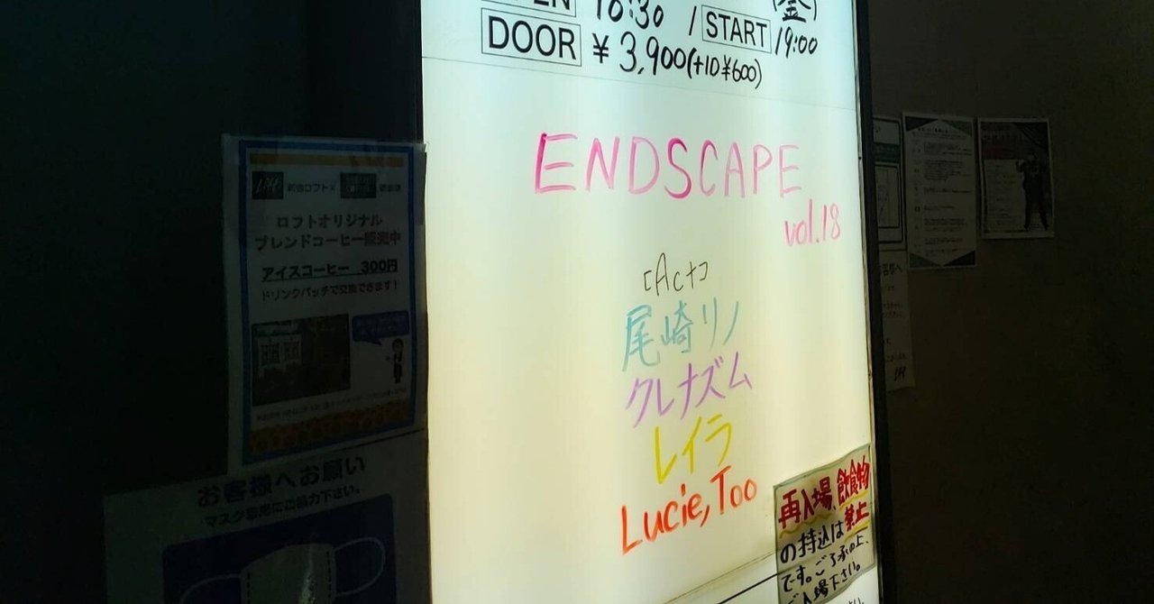 【ライブレポート】2022/9/9 『ENDSCAPE vol.18』｜ほしのん｜note