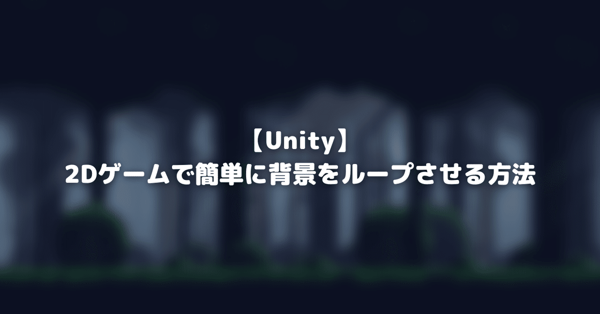 【Unity】2Dゲームで簡単に背景をループさせる方法｜PICKY