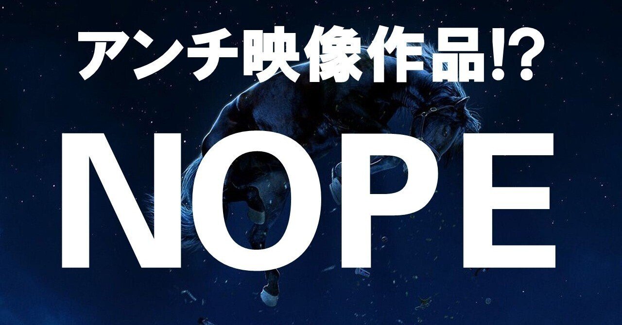 【映画感想】NOPE（ノープ）｜hige_22