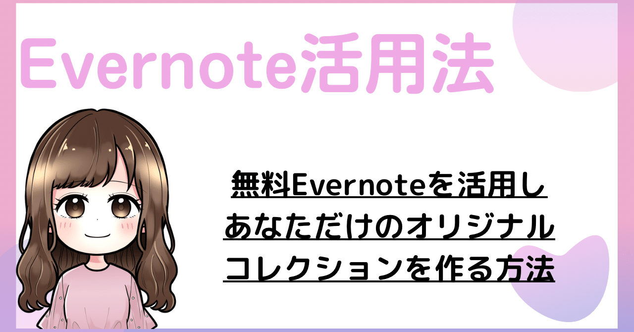 Evernote活用法｜さら