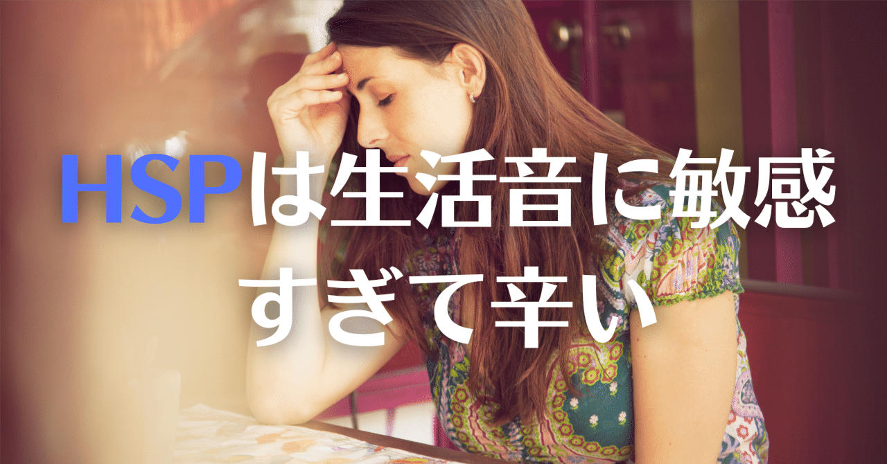 HSP繊細さんが辛く感じる『生活音』とは/対処法｜結愛/AI×HSP就労カウンセラー育成