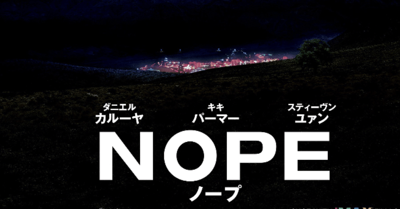 ＜ハードル上げすぎ＞ 映画「NOPE」感想｜スキピオ