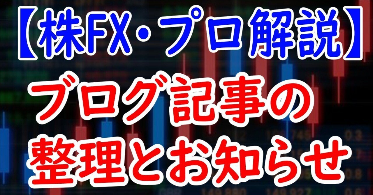 【株FX】ブログ記事の整理とお知らせ【プロが解説】｜投資の毒舌な妹