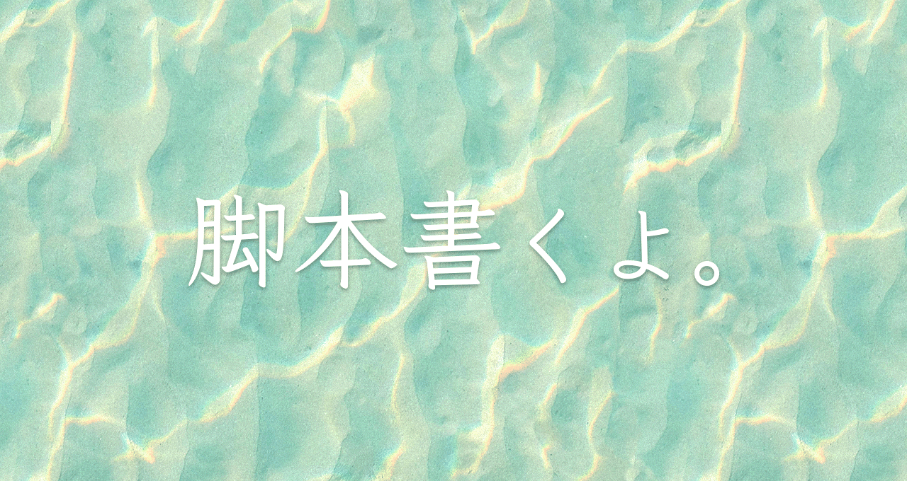 脚本書くよ。｜Yoshiyuki_Murakami｜note