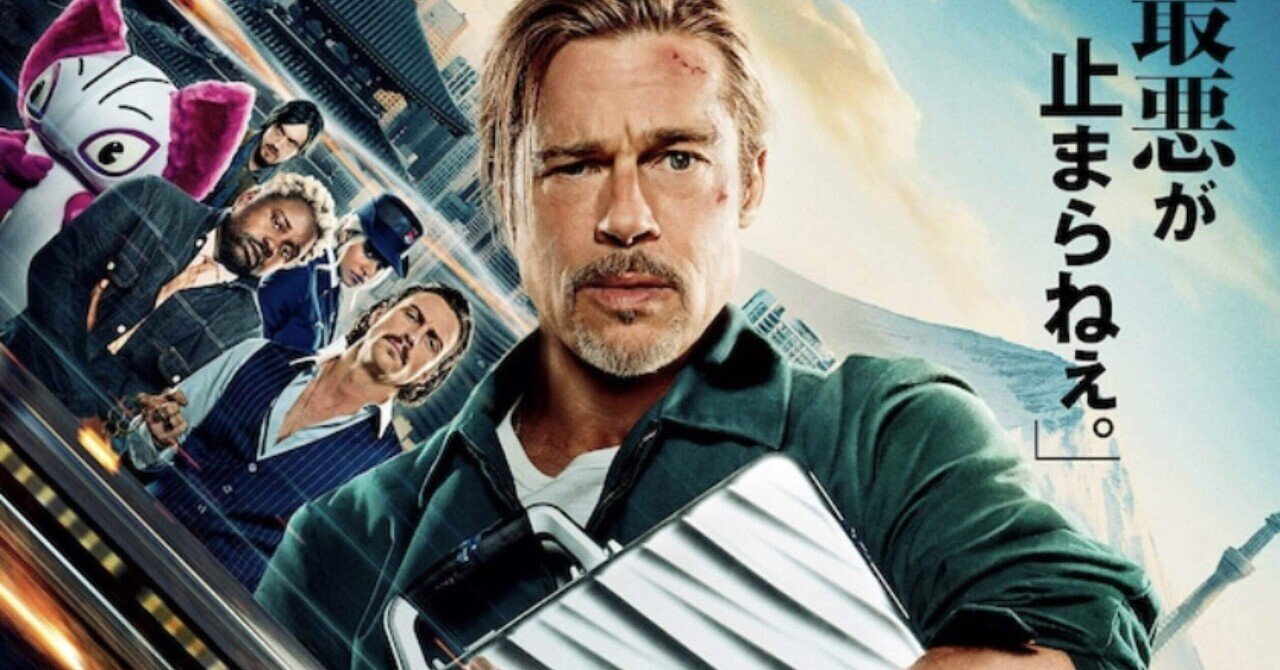 「ブレット・トレイン」（2022）｜Seiichiro@