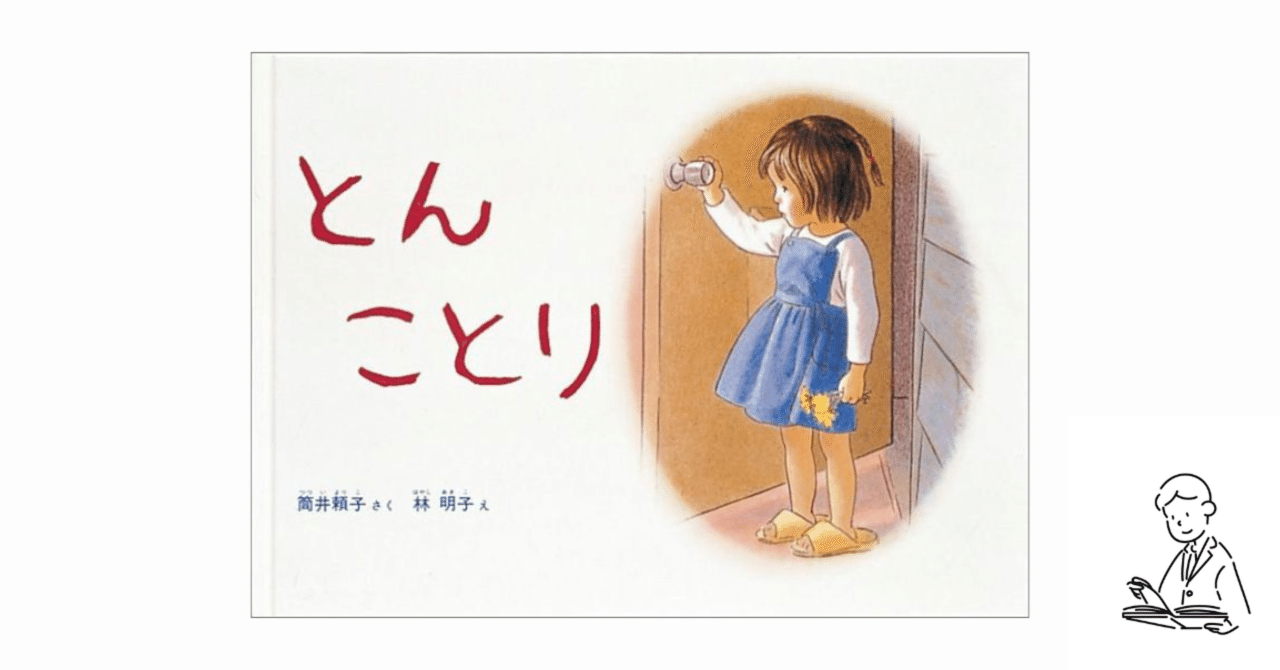 とんことり/筒井頼子 林明子 【KAMO BOOKSの絵本紹介】｜kamo_books
