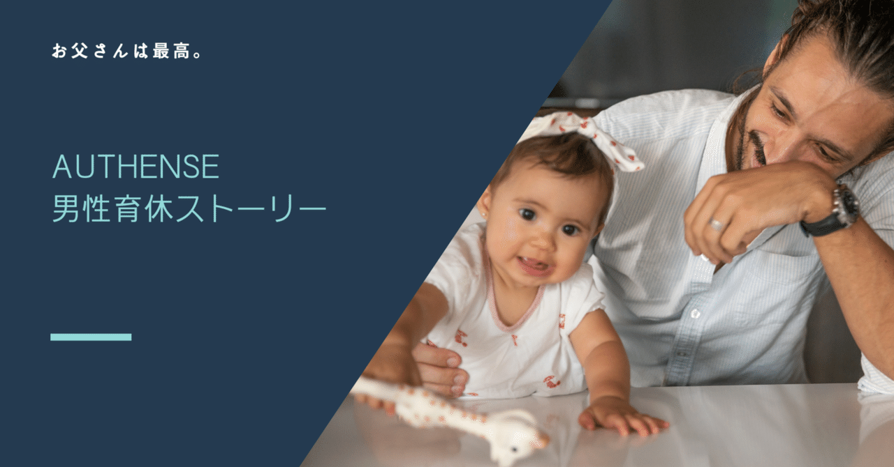 Authense 男性育休ストーリー｜桐生由紀/女性の人生をもっと自由に