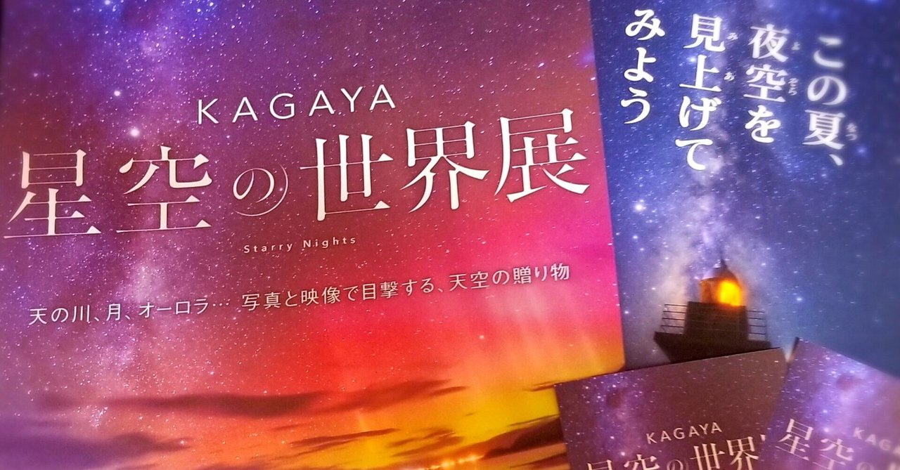 KAGAYA 星空の世界展を見に行った 2022年08月31日｜かなった