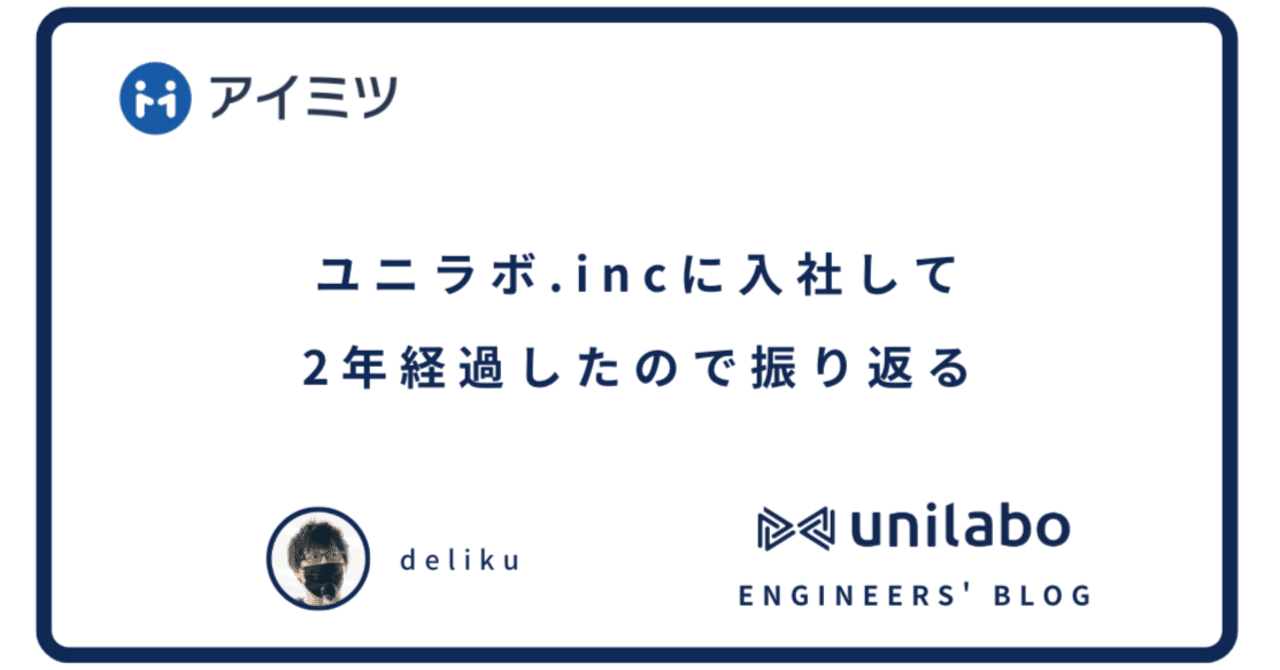 ユニラボ.incに入社して2年経過したので振り返る｜deliku＠PRONI