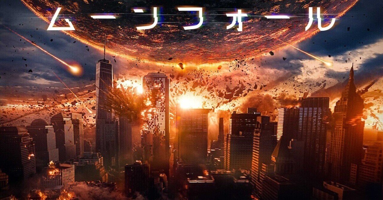 映画＃28『ムーンフォール』｜水綿