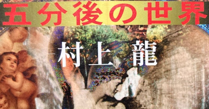 読書感想文:五分後の世界/村上龍(幻冬舎文庫)｜Ami Koda｜note