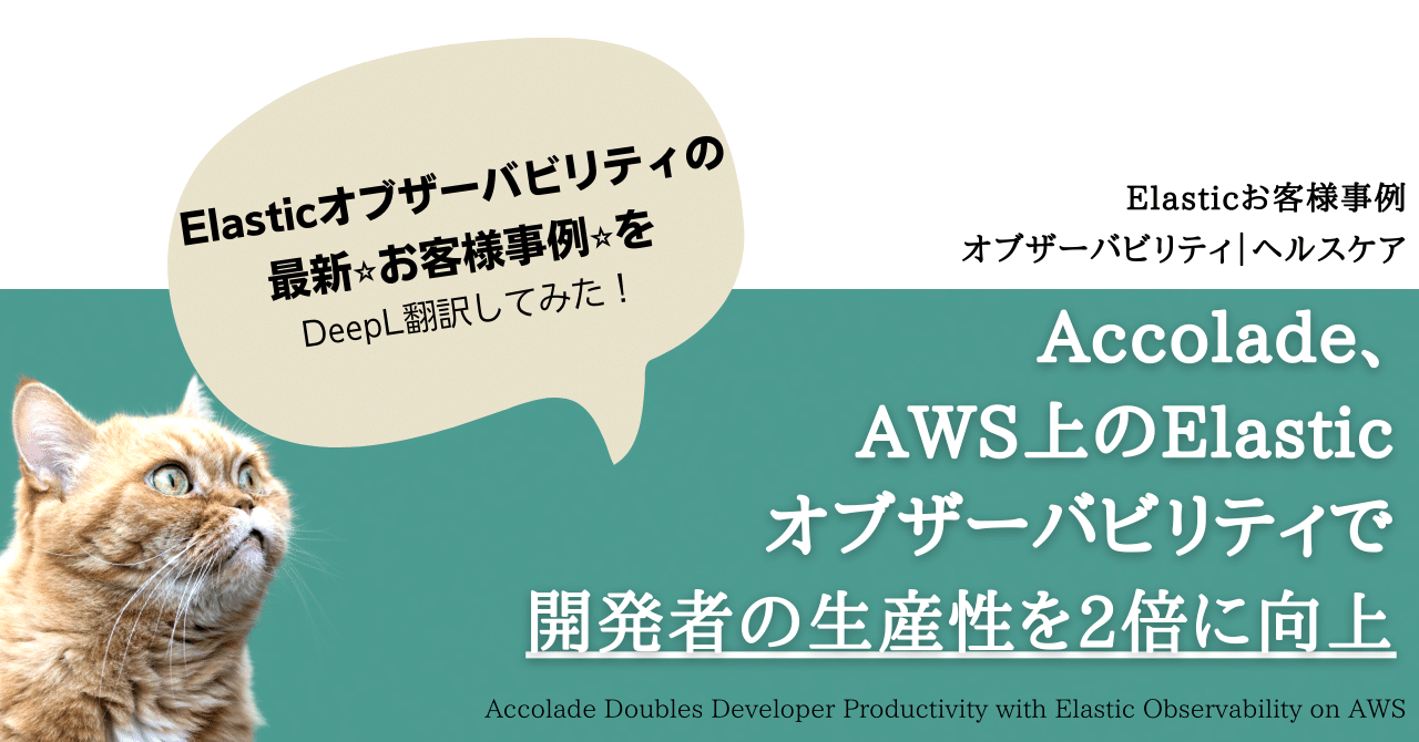 Elastic【オブザーバビリティ お客様事例】Accolade、AWS上のElastic Observabilityで開発者の生産性を2倍に向上｜Elastic 関連情報を学んでいます ...