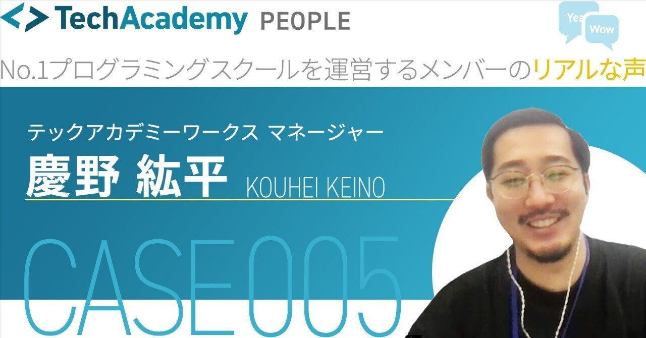 学びだけでなく実践の提供を。社会を自己実現で一杯にするために by テックアカデミーワークス慶野 - TechAcademy People第5回｜テックアカデミー【公式note】