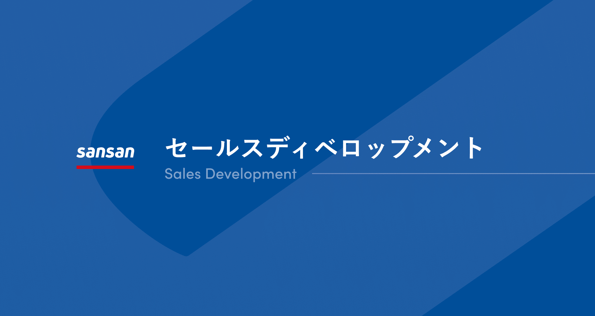 Sansan セールスディベロップメント｜Sansan公式note｜note