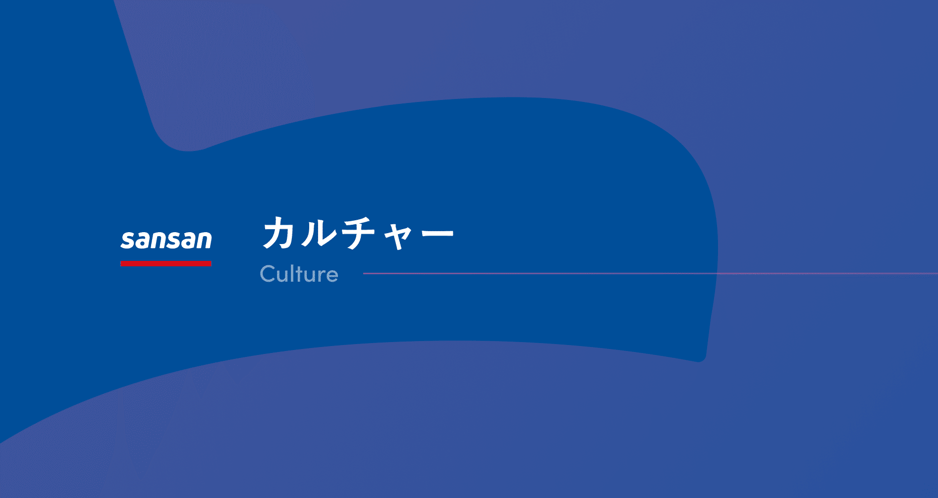 Sansanのカルチャー｜Sansan公式note｜note