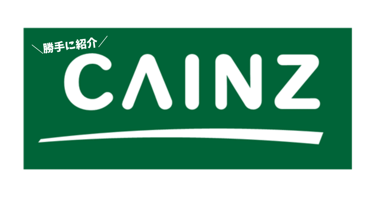 【勝手に紹介】CAINZのやつ！！！[PR]｜ヒトカツ。