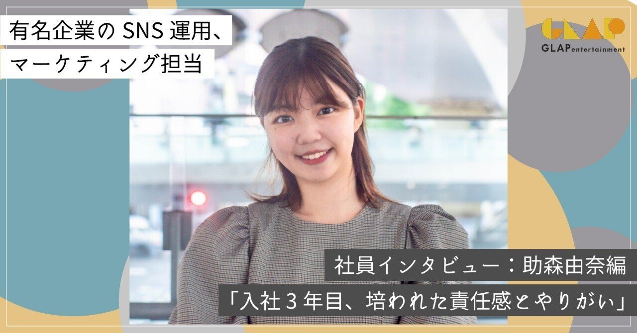 【GLAP-INTERVIEW vol.1】有名企業のSNS運用を統括する女性社員の人となりに迫る。｜GLAPentertainment Inc.