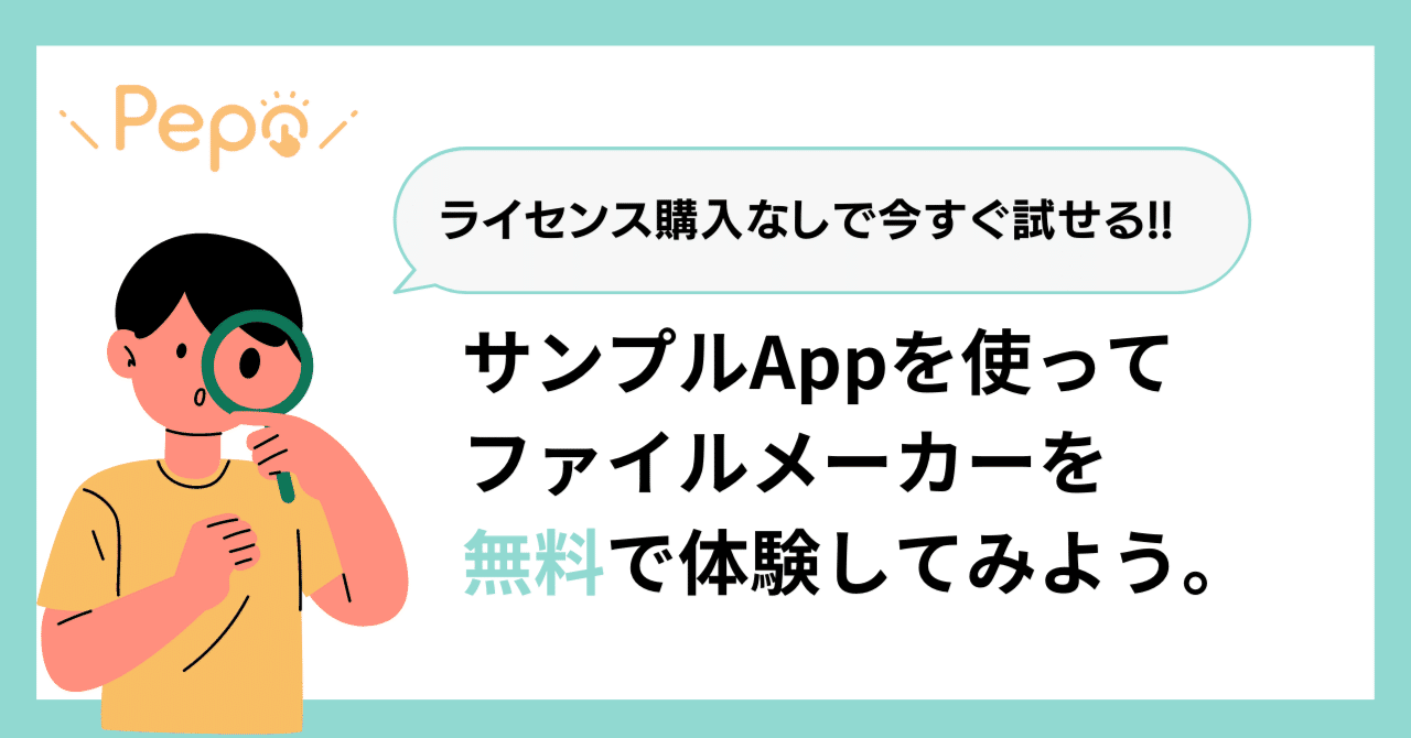 サンプルAppを使ってファイルメーカーを無料で試してみよう。｜株式会社Pepo
