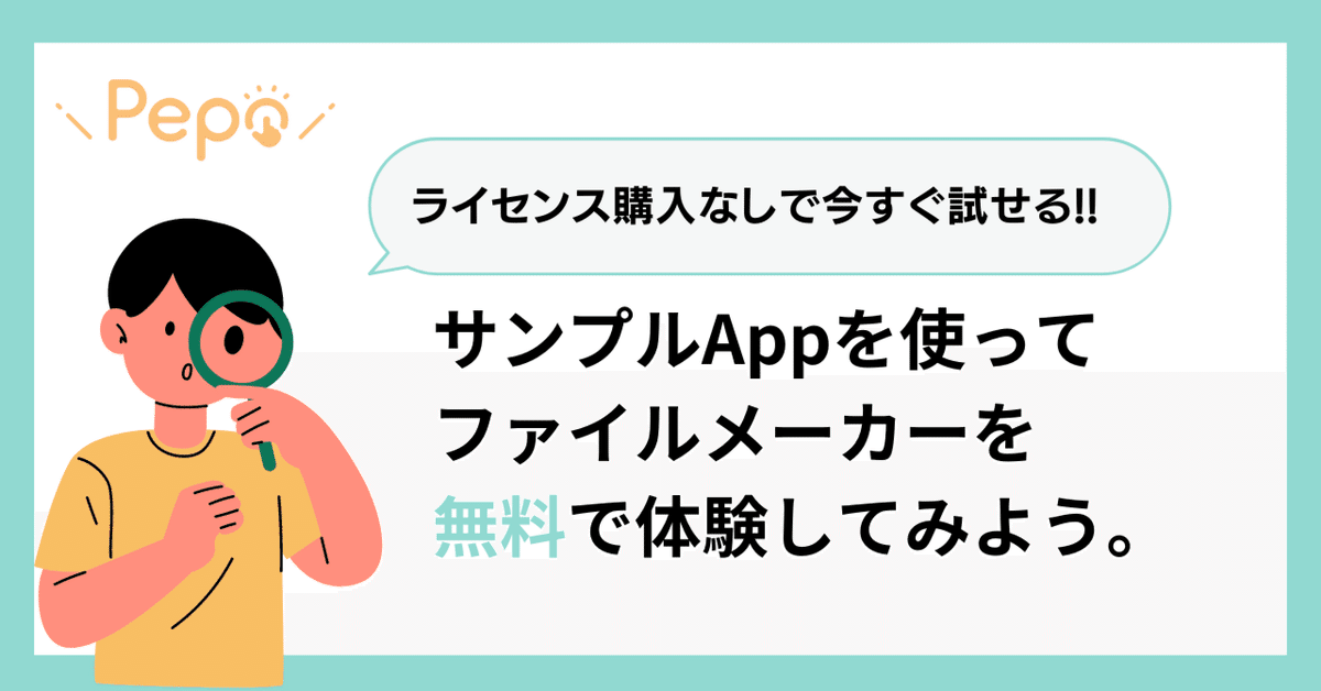 サンプルAppを使ってファイルメーカーを無料で試してみよう。｜株式会社Pepo