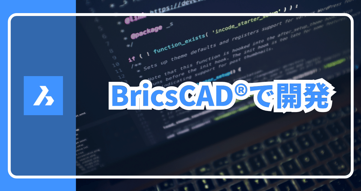 BricsCAD® カスタマイズ・開発向け情報｜BricsCAD (Bricsys Japan) の中の人