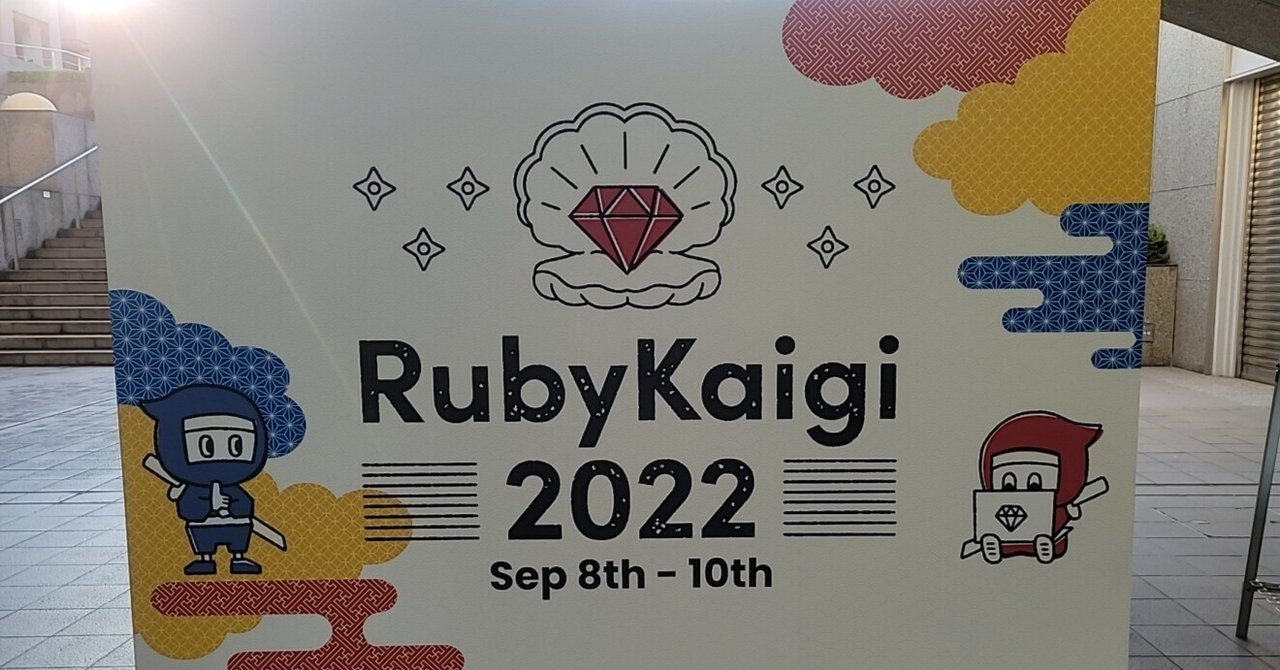 RubyKaigi2022 day3 感想｜えりりん