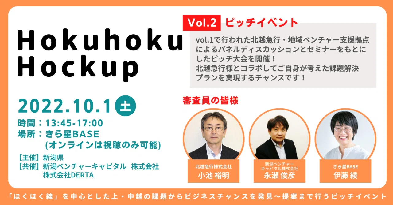 満員御礼のvol.1に続き！『Hokuhoku Hookup vol.2』を開催します｜新潟県