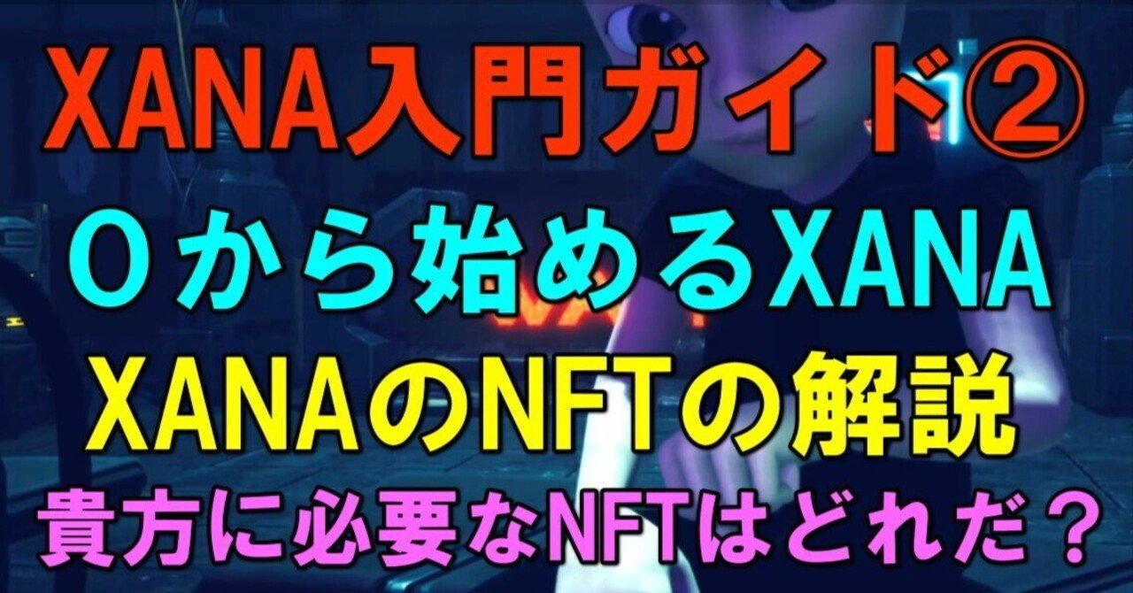 XANA入門編2 －XANA初心者向けNFTの種類解説｜地雷嫌よいたろう