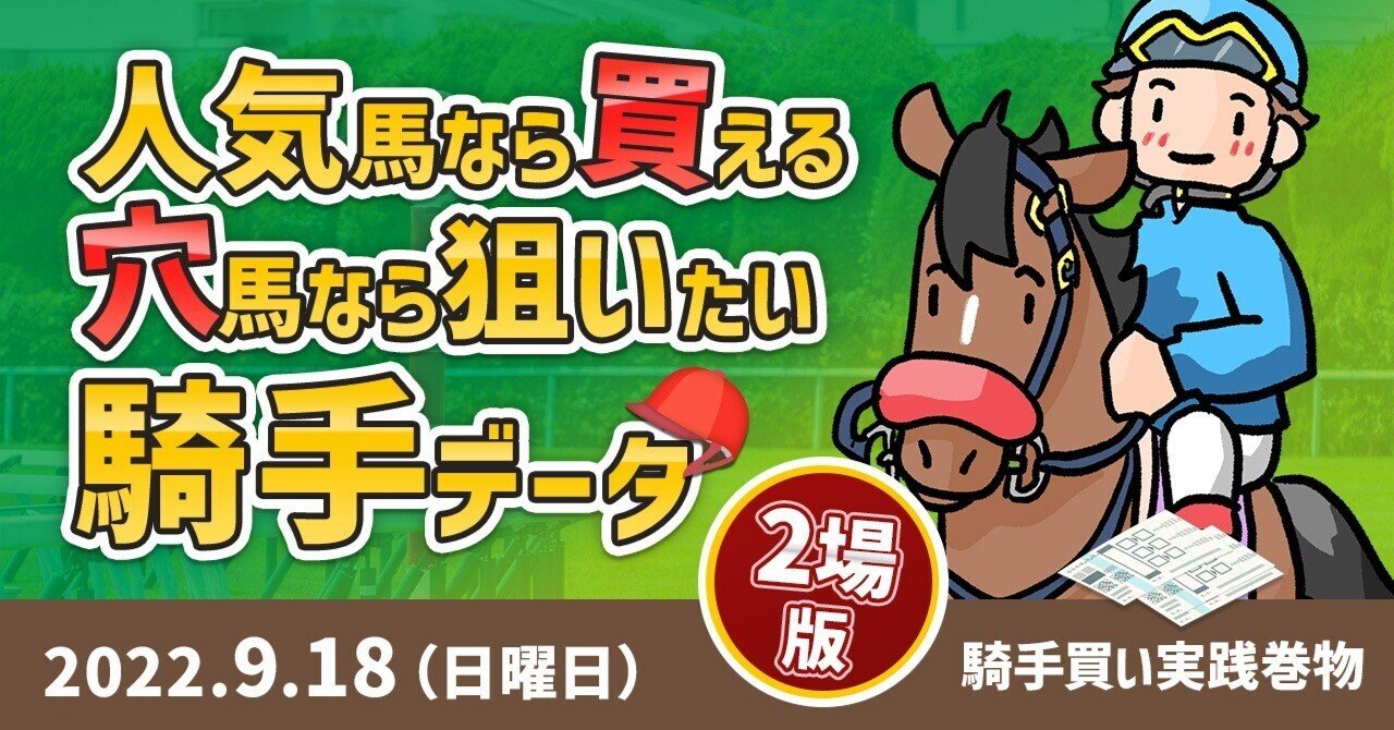 土曜日中京11R推奨騎手決着3連単94,060円GET！先々週30万馬券も推奨!! 騎手買い 狙える騎手（2場・中京・中山）9月18日（日）全レース推奨（障害レース除く） 中央競馬予想｜yutaro