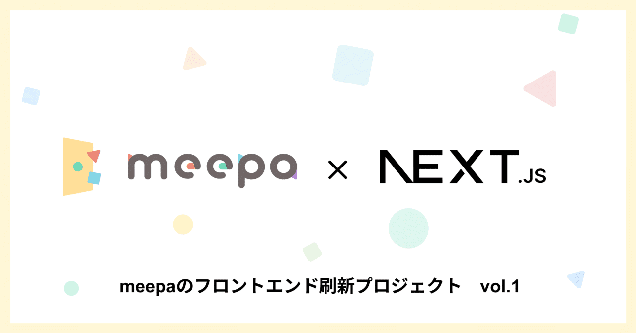 meepaのフロントエンド刷新プロジェクト vol.1 -課題整理とフレームワーク選定-｜Arihiro Matsumura