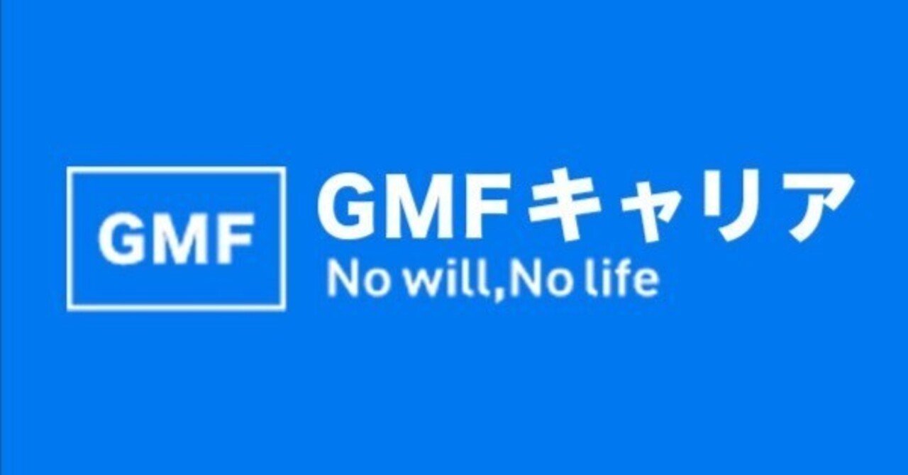 就活支援団体紹介③：超新星「GMF」｜北大生の溜まり場「キタリバ」
