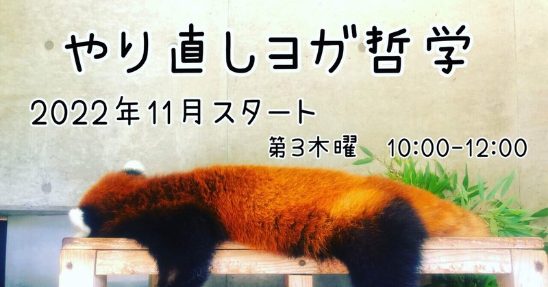 月一講座：やり直しヨガ哲学｜eiko_ichikawa