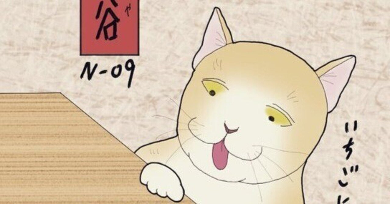 「其のまま地口 にゃんぼく線」N09.市ケ谷（いちがや）／いちごにゃ｜広翼