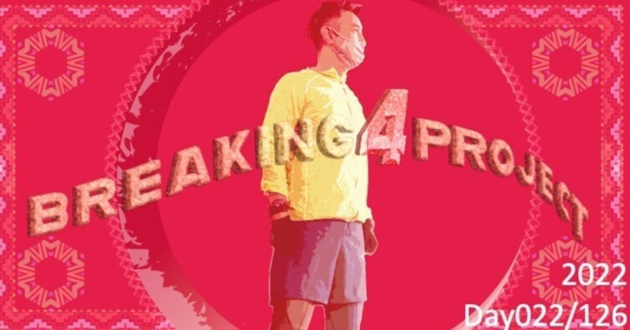 ツッキーのBreaking 4 Project reboot:Day022/126｜Tsukysan