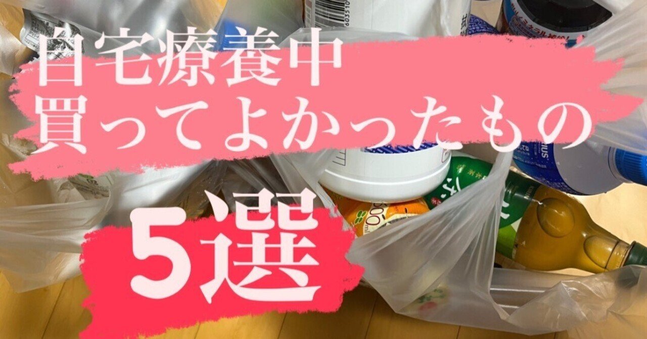 自宅療養中に買って良かったもの 5選｜ルネ