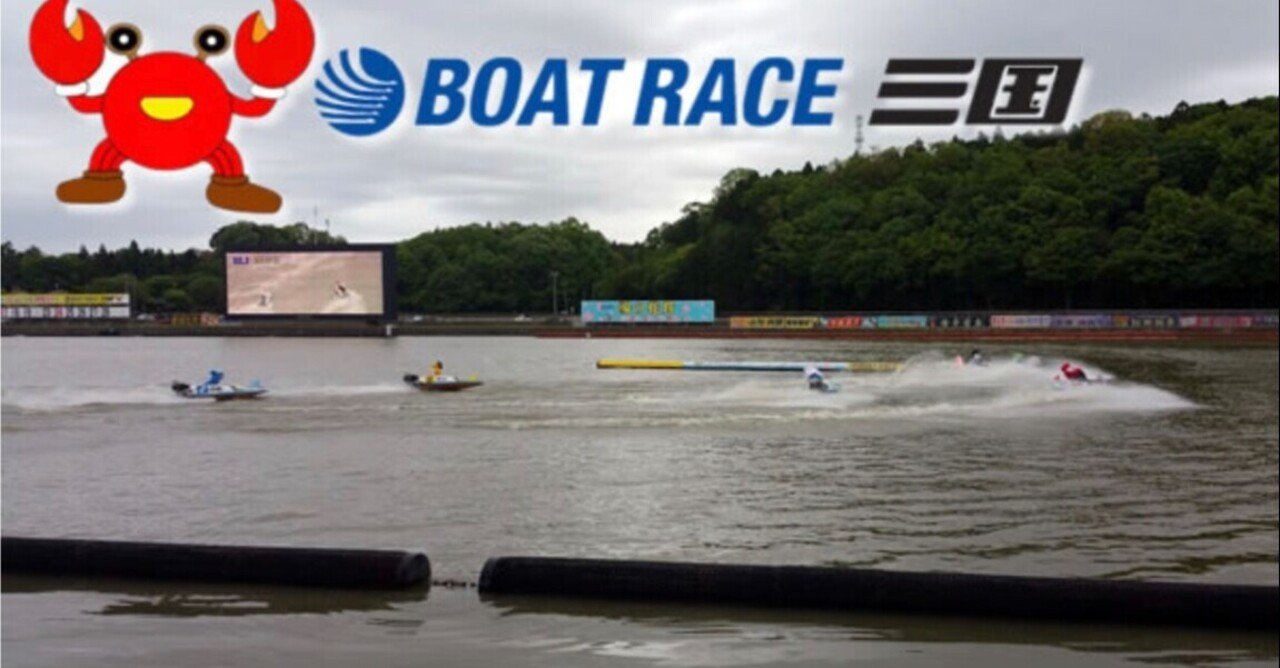 ☀️三国2R＊8:59☀️｜🍒🚤るる競艇予想🚤🍒｜note