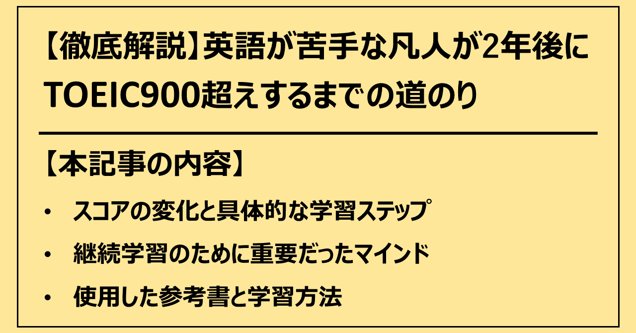 【徹底解説】英語が苦手な凡人が2年後にTOEIC900超えするまでの道のり｜松井亮太／外資系マーケター
