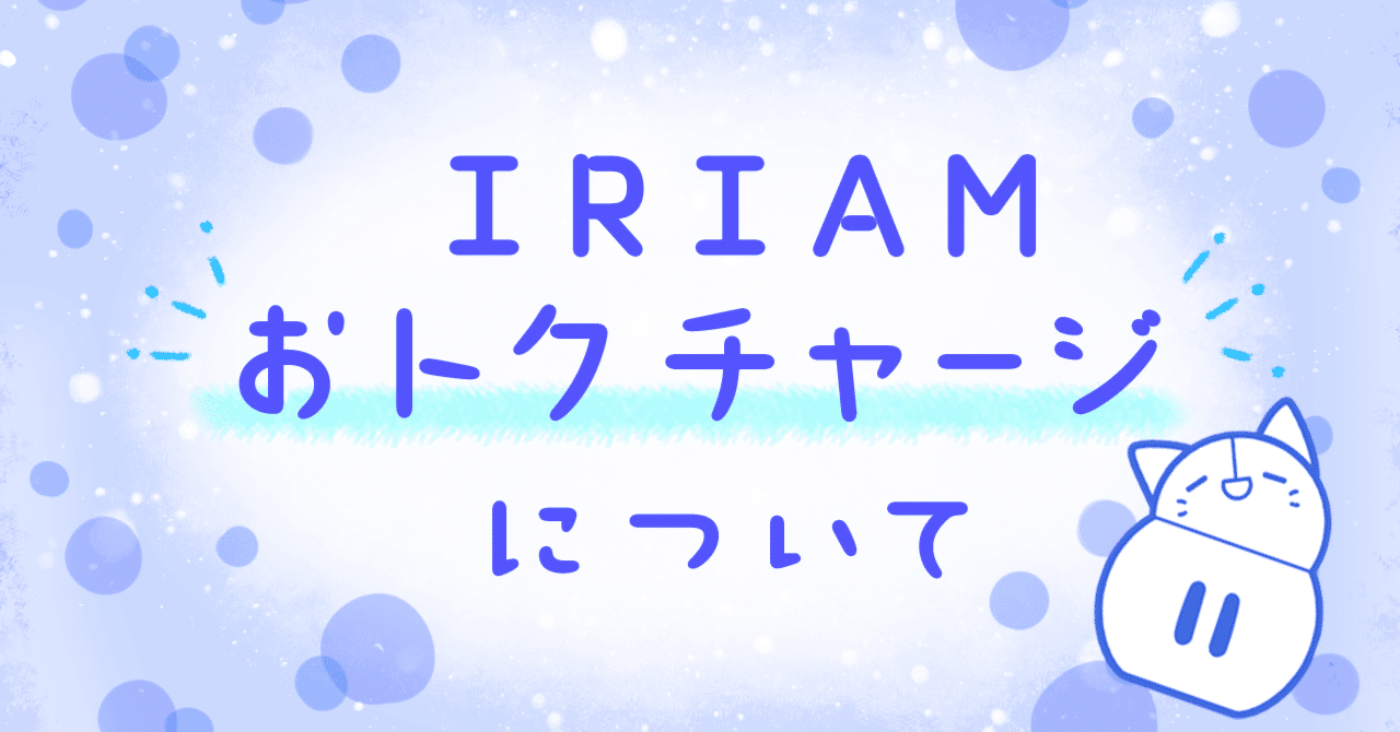 【Webポイント購入サービス】IRIAMおトクチャージについて｜IRIAMふんわりジャーナル