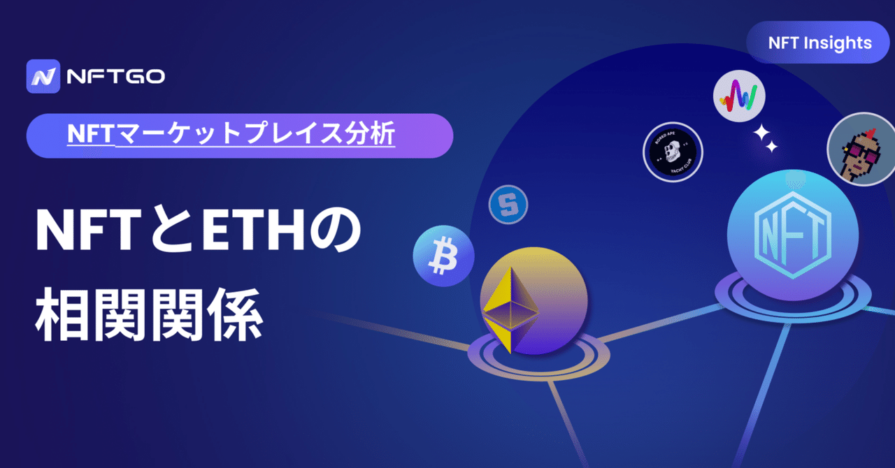 NFTとETHの相関関係｜NFTGo 公式