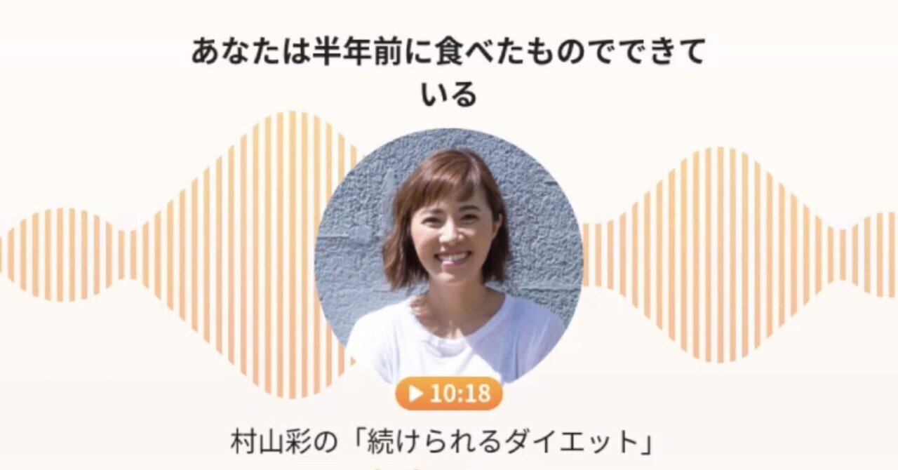 Voicy #3 あなたは半年前に食べたものでできている｜Aya Murayama🇲🇾Athletefoodmeister