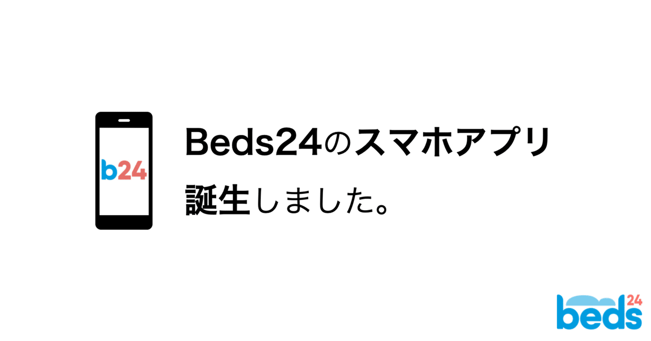Beds24のスマホアプリが誕生しました｜Beds24 / サイトコントローラー & PMS & 予約エンジン