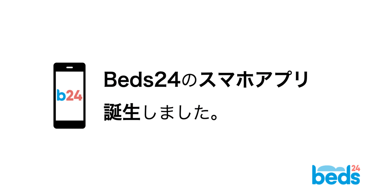 Beds24のスマホアプリが誕生しました｜Beds24 / サイトコントローラー & PMS & 予約エンジン