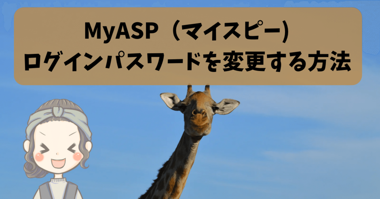 MyASP（マイスピー)ログインパスワードを変更する｜さき