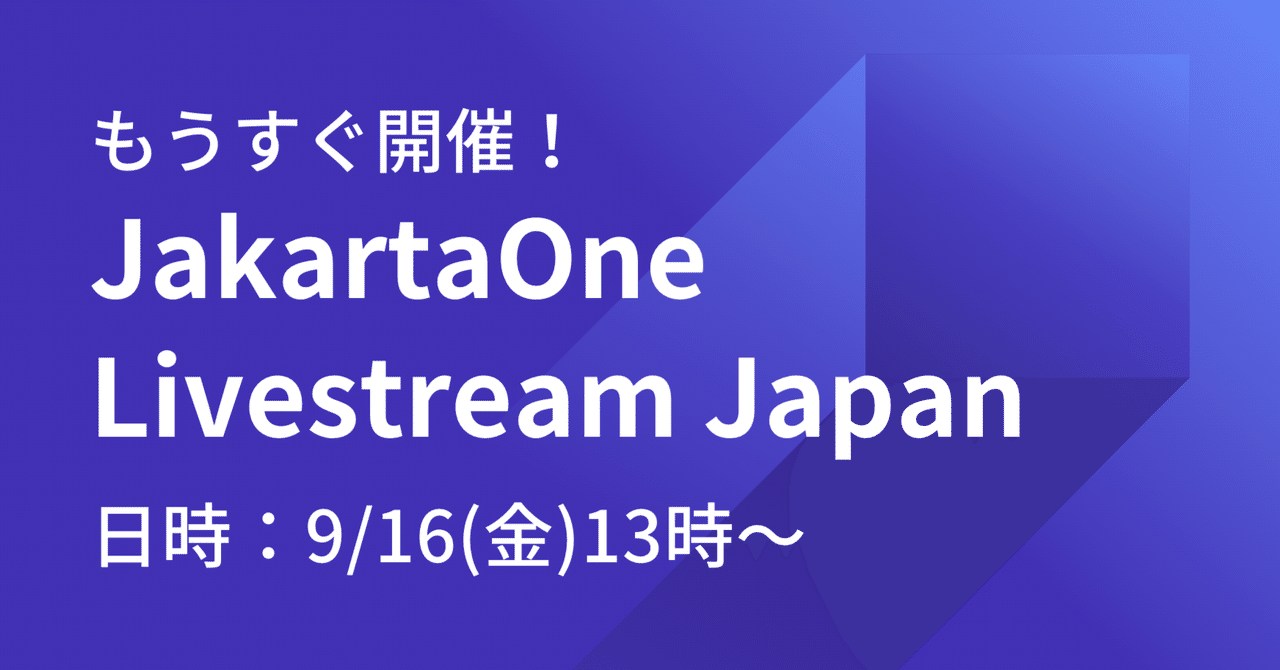 もうすぐ開催！JakartaOne Livestream Japan｜AOIchan@IBM