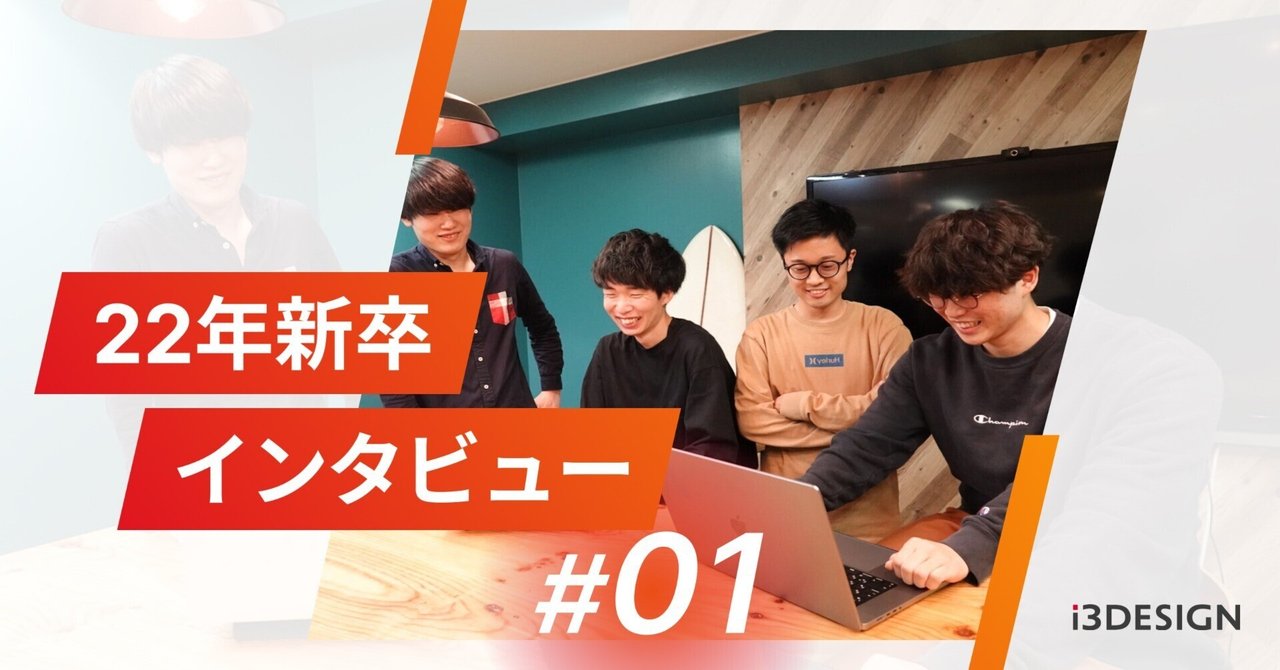 22年新卒インタビュー #01【i3DESIGN】｜公式 i3DESIGN