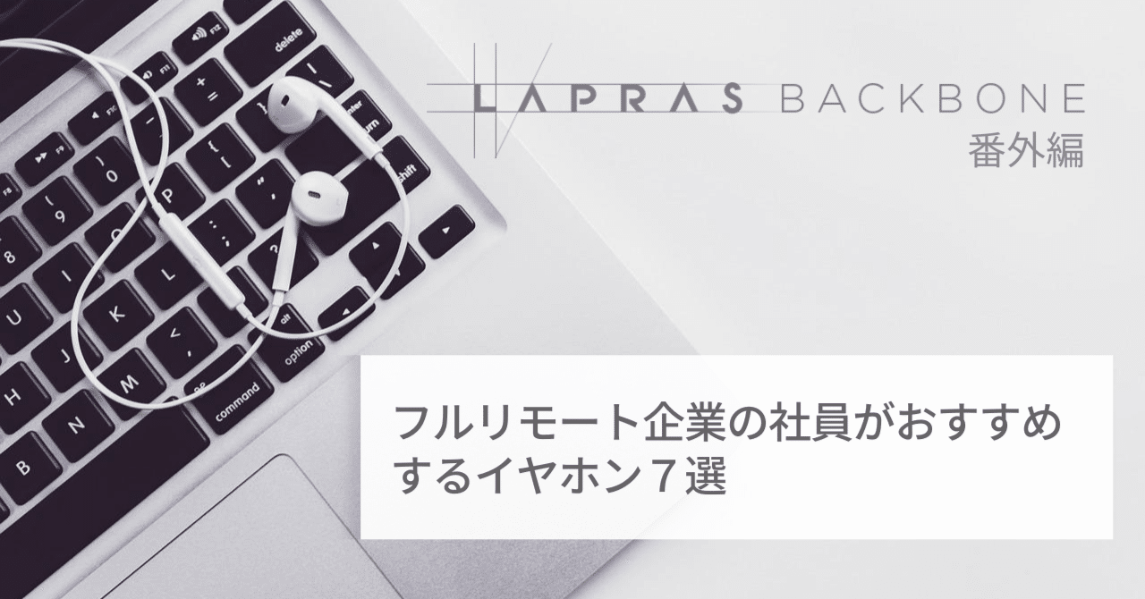 テレワークの必需品！LAPRAS社員のおすすめイヤホンを紹介｜LAPRAS BACKBONE